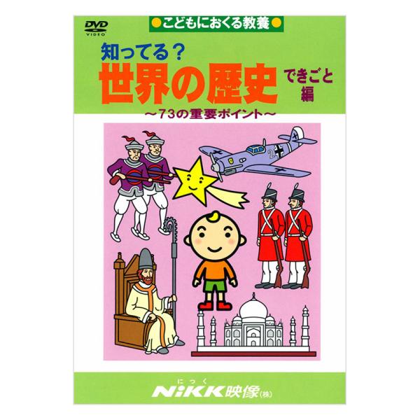 世界史の様々な「できごと」を、年号、主要人物などを交え、簡潔にわかりやすくまとめた、にっく映像のDVD「知ってる？世界の歴史 できごと編」です。世界で起きた様々なできごとを、ヨーロッパや東アジアなど各地域ごとにまとめ、出来事と時代の流れを整...