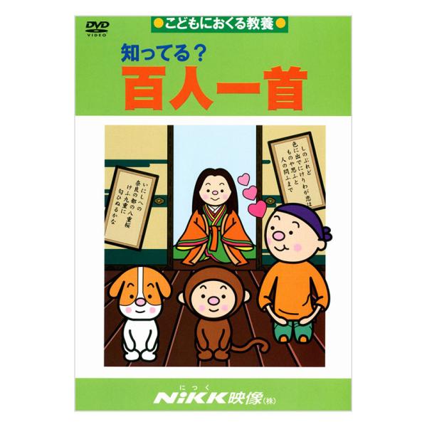 小倉百人一首すべての歌、歌番号、作者、言葉の意味と大意をイラストや動画を通じて楽しく学ぶことができる、にっく映像のDVD「知ってる？百人一首」です。長年にわたり広く親しまれ続けている小倉百人一首をアニメーションやイラストを使い、歌の意味を簡...