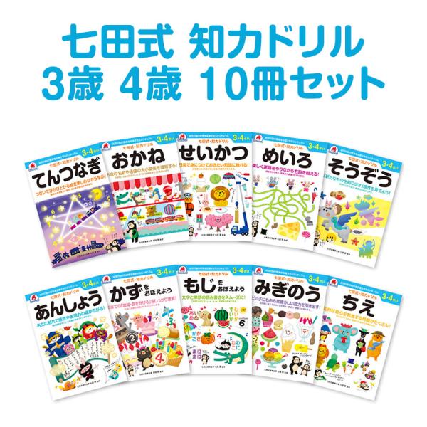 七田式ドリルシリーズ　3歳・4歳 向け10冊セットです。『認めて、ほめて、愛して、育てる。』『右脳と左脳、バランスよく使える子に』言葉で理解し、理論的に思考する左脳の能力に対して、右脳は直感的でイメージを媒介とし、創造性、記憶、音楽、語学な...