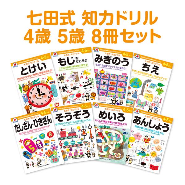 七田式ドリルシリーズ　4歳・5歳向け8冊セットです。『認めて、ほめて、愛して、育てる。』『右脳と左脳、バランスよく使える子に』言葉で理解し、理論的に思考する左脳の能力に対して、右脳は直感的でイメージを媒介とし、創造性、記憶、音楽、語学などで...