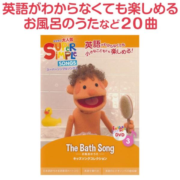 大好評のスーパーシンプルソングスシリーズの新商品DVDです。 Super Simple Songs The Bathお風呂の曲を中心に人気の英語ソングを再編集し新曲を追加した充実の20曲が収録されています。英語字幕と、英文および和訳の歌詞カ...