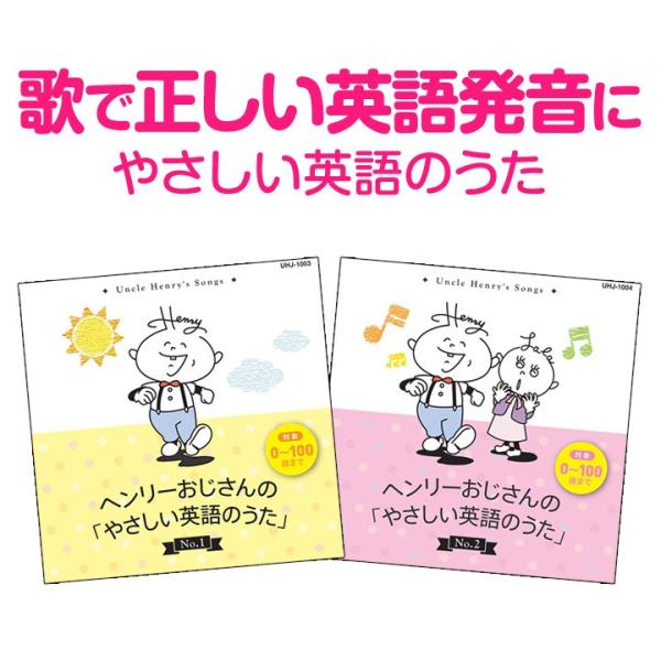 楽しく聞いているうちに、日本人が混乱しがちな構文や難しい発音が自然と正しく身につくよう開発されました。記憶に残りやすいメロディーの中に、否定や命令形の言葉、足し算・引き算・割り算・掛け算など、ちょっとした「勉強」要素のある内容も、歌うだけで...