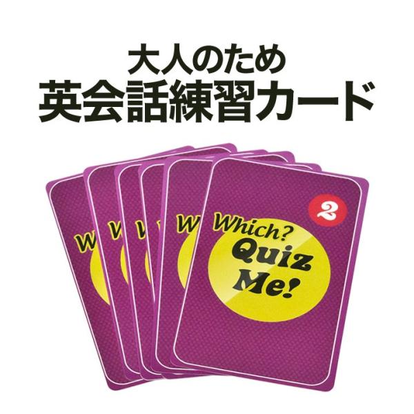 クイズミーは、大人向けの初級から中級クラスの日常英会話、またはビジネス英会話のための会話練習カードです。生活、経験、好みなど、身近なおもしろいトピックスで、楽しみながら英語を話す自信をつけます。1パックは、54種類のトピックスで構成され、英...