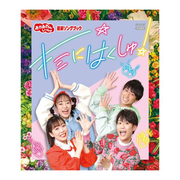 新曲も盛りだくさんな「おかあさんといっしょ」月のうた2023年ベスト映像集！「うらら」「くだものたろう」、話題沸騰のけけちゃまが歌う「しればトモダチ 〜しりたガエルのけけちゃま〜」「地球の歌」新曲「キミにはくしゅ!」まで、1年分の月のうたを...