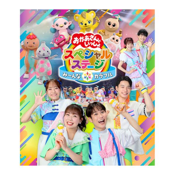 「おかあさんといっしょ」「おとうさんといっしょ」のメンバーが夢の共演！アリーナのステージで「おかあさんといっしょ」「おとうさんといっしょ」のメンバーが夢の共演！あーぷん、けけちゃま、やころの8人きょうだいも初参加した特別なコンサートの模様を...