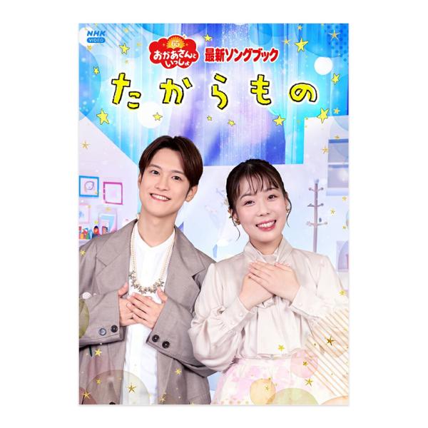 「おかあさんといっしょ」1年分の月のうたと人気曲を詰め込んだ2025年ベスト映像集！特典映像には、『65周年”おたんじょうびウィーク”総集編』を収録。2024年3月のうた「ヒューララ ブンブン！」から「ヨイ！ヨイ！ヨイ！！！！」「のりもの ...