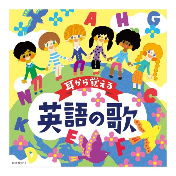 英語学習のファーストステップとして、たくさんの場面で活用されている「えいごのうた」。2018年より公立小学校で英語教育の時間が拡大され、近年ますます注目されています。今作は、小学校英語の学習項目を含んでいる楽曲を中心にセレクト。小学生には是...