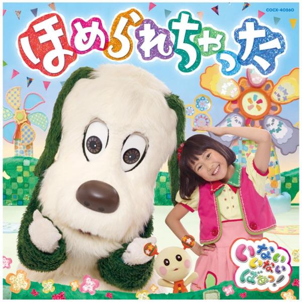 ゆきちゃん、ワンワン、うーたんの歌のアルバム第3弾！うたって・おどって・応援して♪楽しいうたがいーっぱい！「ほめられちゃった」「のりものステーション」「じゃんじゃん！ジャンプ！！」をはじめとする2017年の新曲や、うーたんと仲間たちが歌うト...