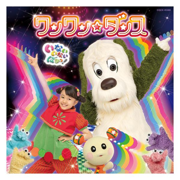 「いないいないばあっ! 」の最新アルバム！ワンワン、はるちゃん、うーたんが歌う2020年度の新曲 全部入り「ワンワン☆ダンス」「ダカランド」「オーレ！」などノリノリで踊りたい曲から、親子で歌ってかわいい「ねえねえなあに」「ミラーミー」、「に...