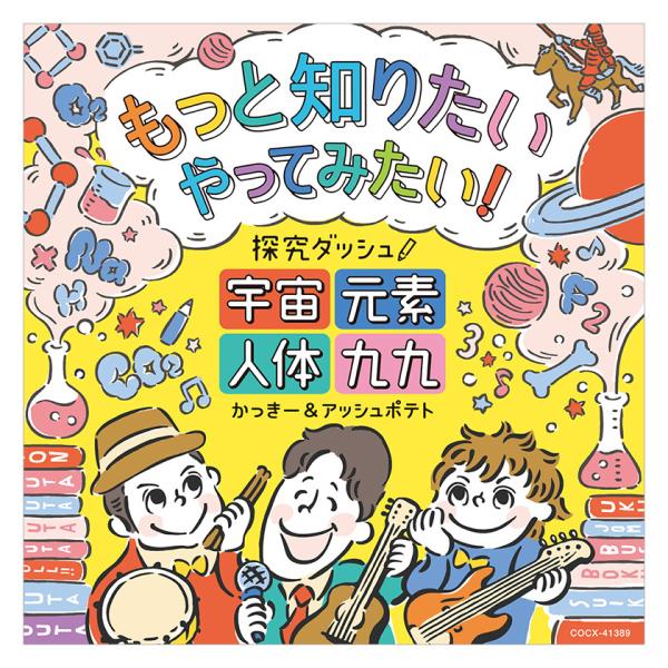 子どもたちに学ぶことのワクワク、知る喜びを音楽を通じてお届けする、好奇心が自然とあふれ出すCD驚きと感動の種をまき、探究心に火をつける、勉強を教えない塾探究学舎とコラボレーションした、生命進化、人体、戦国武将のうたや、JAXAが監修した宇宙...