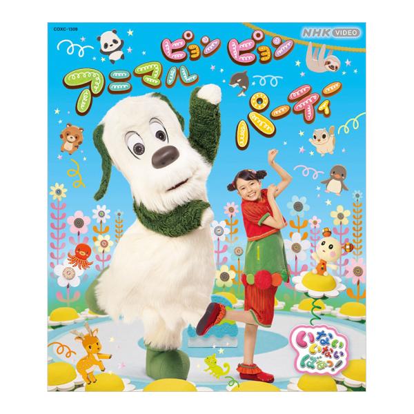 NHK Eテレ「いないいないばあっ！」はるちゃん、ワンワン、うーたんのBlu-ray発売！『いないいないばあっ！』の2022年度の新曲をすべて収録したBlu-rayです。タイトル曲の「ピョンピョンアニマルパーティー」は、ブラームスの名曲に合...