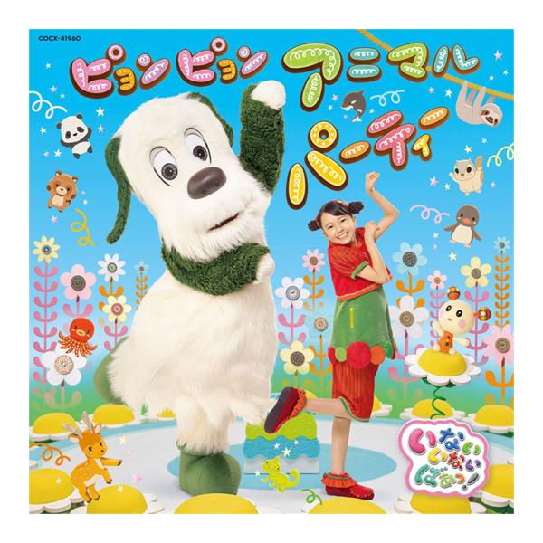 ワンワン、はるちゃん、うーたんの歌のアルバム第4弾！うたって・おどって♪毎日が元気になる歌がいーっぱい！！「ピョンピョンアニマルパーティー」「いいことありそうだ！」「おへそだよ！」「トントントン」「にっこり ほっこり」「またね☆」など202...