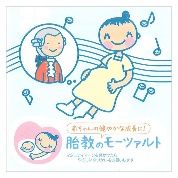 胎教・育児におすすめ！赤ちゃんとママのためのクラシック音楽シリーズ赤ちゃんの健やかな成長に効くモーツァルト！穏やかなクラシック音楽をBGMに、くつろいだ気分で、お母さんも赤ちゃんもともに楽しめるCD 【赤ちゃんクラシック】。「胎教のクラシッ...