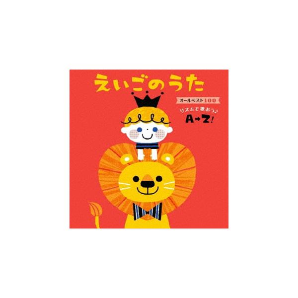 こどもと一緒に歌える、英語のうたが一挙に100曲集結！各ディスク1枚に70分超えのボリュームたっぷりの3枚組。マザーグースにフォークソング、映画音楽にCMできくポピュラーソング、クリスマスソングにあそびうた！を網羅したベスト盤100曲3枚組...