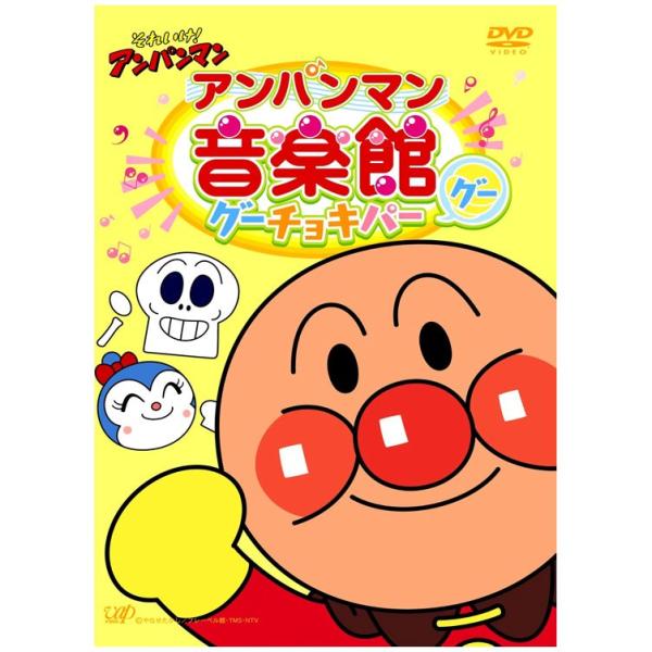 アンパンマンの大人気テーマを集めたミュージック・クリップ集！大人気の「アンパンマンのマーチ」「勇気りんりん」をはじめ、「ホラーマンメチャクチャ」（歌：肝付兼太）や「あおいなみだ」（歌：平野綾）などの人気キャラクターソングを収録しました。アン...