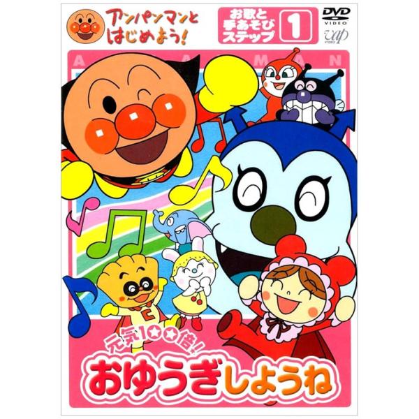子供たちに大人気のキャラクター、アンパンマンによる知育をメインにしたオリジナルDVD。本作では、大人と手を繋いでできる簡単な踊りや手遊びの歌を収録。子供たちが初めて触れる世界に親しめる1枚です。あらすじ：アンパンマンたちは、かわいい赤ちゃん...