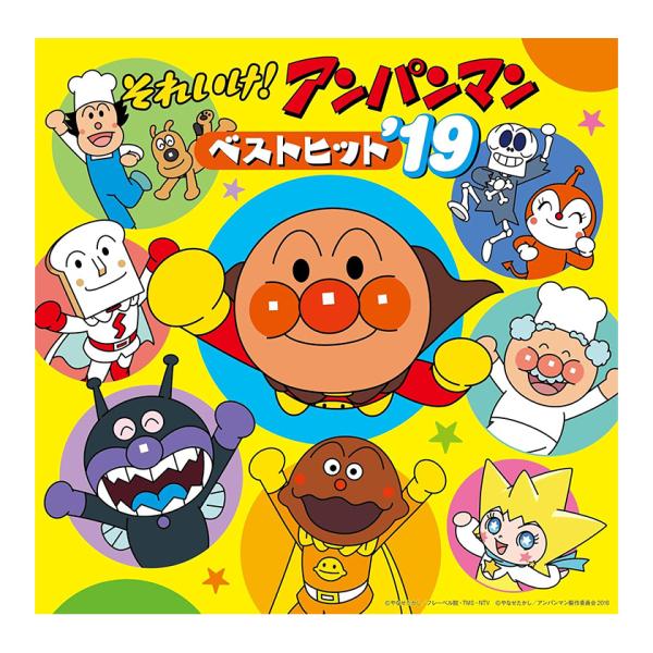 大人気アンパンマンソングのベスト盤テレビや映画でおなじみの人気楽曲20曲を収録！アンパンマンのマーチ、アンパンマンたいそう、サンサンたいそうのふりつけ説明図入り。2018年公開映画よりクルンのテーマソング「星にいのる（2018サマーサンバ・...