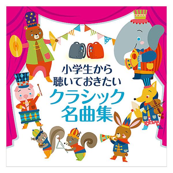 小学生になったら聞いておきたい・知っておきたいクラシック名曲が満載昨今はお受験や、感性豊かな情操教育にも非常に関心が高まっています。ことに小学生は人格が形成される大事な時期。このCDには、小学生になったら聞いておきたい、知っておきたい名曲が...