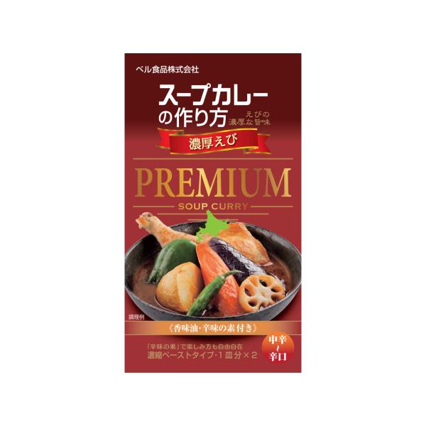 香味野菜とスパイスのコク、焦がしバジルの香りにえびの濃厚な旨味を加えたプレミアムスープカレーです。