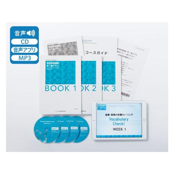 【発売日：2016年04月15日】「実用英語講座 準1級クラス」日本英語検定協会発行の通信教育講座で、英検準1級(準一級)レベルの英語力を身につけませんか？様々な場面で自信を持って対応できる英語力を習得します。（英検対策としての講座ではあり...