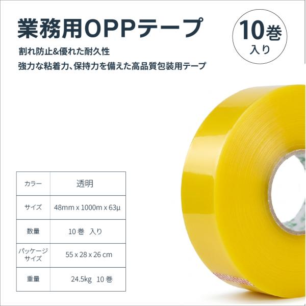業務用OPPテープ（幅48mm×1000m巻、10巻セット）は、機械用長尺タイプの高品質な透明梱包テープです。厚み0.063mmと通常のテープよりも厚みがあり、軽量から中量物の梱包に最適です。強力な粘着力と優れた保持力を備えており、段ボール...