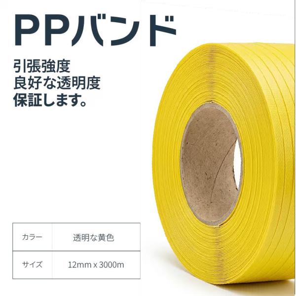 素材：新素材ポリプロピレンを使用した機械用PPバンドで、旧素材と比べて透明感が高く、丈夫で変形しにくい高耐久仕様です。    高引張強度：優れた引張強度を誇り、重量物の梱包や荷物の固定にも安心してご使用いただけます。サイズ：2巻入　幅12m...
