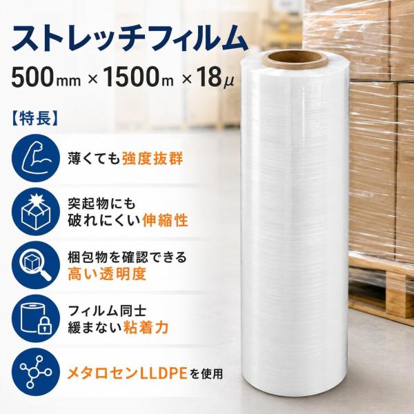 サイズ: 18μｘ500mmｘ1500m 1本入 　紙管内径 76mmメタロセンLLDPEを使用:薄くても強度抜群優れる伸縮性引張り:強度が高く、引裂き強さに強く、良好な自己粘着力を持っていますので、物体を一つの全体に巻きつけて、輸送時の散...