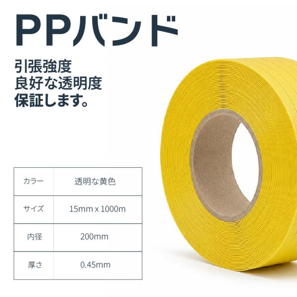 優れた耐久性と安定した結束力を実現。透明感があり、変形しにくく、物流・倉庫・工場などの様々な現場で安心してご使用いただけます。サイズ：幅15mm×厚さ0.45mm×長さ1000m、手締め作業に最適なPPバンドです。 1巻手締め対応：手動での...