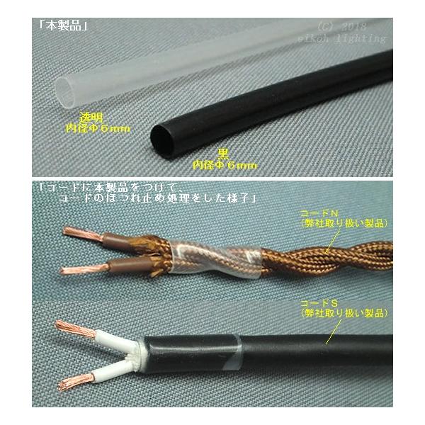 ●本製品(収縮チューブ)は、コードのほつれ止め処理に使用します。　また、ブッシングの代わりとして使用したり、コードにラベルなどを貼った時にそれをコーティングするのにも使用します。●本製品は、１ｍ単価での販売になります。(切り売りは致しません...