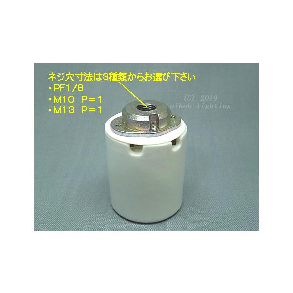 ●本製品は、ソケットに外ネジニップルなどを連結できる金具が付いた製品になります。連結金具のネジ穴寸法は、３種類からお選び下さい。[ＰＦ１／８][Ｍ１０　Ｐ(ピッチ)＝１ｍｍ][Ｍ１３　Ｐ(ピッチ)＝１ｍｍ]●口金寸法：Ｅ ２ ６●灯数：１ ...