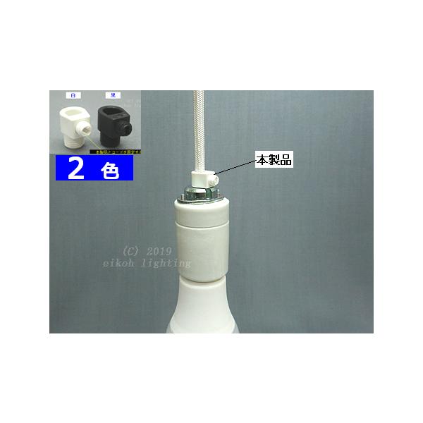 ●本製品は、ペンダントライトの製作時に使用する部品です。ソケットと吊り下げコードを結線する際に、本製品で、ソケットとコードを固定させて、”コード引っ張り止め”をします。※コード引っ張り止めは、[ソケットやシェードの荷重]や[予期せぬ負荷]が...