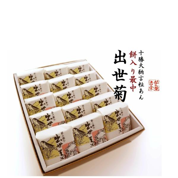 【商品名】餅入り最中出世菊【原材料】原材料　十勝大納言小豆・餅粉・砂糖・寒天【発送方法】常温便発送　（冷蔵便と同梱できます）【特定原材料】なし【日持ち・保存方法】餅入り最中出世菊は５個単位にて脱酸素包装しております未開封常温保存にて１０日間...