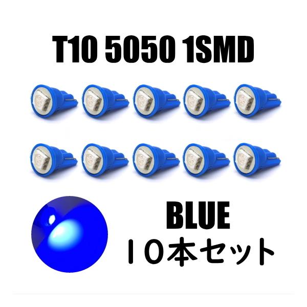 T10 5050 1SMD LEDウェッジブルー 10個セットドアカーテシ、メーターパネルやエアコンパネル等にご使用頂けますパネル用の為【直視可能な光束量】です※爆光タイプでは御座いませんウインカー等へご使用の場合、ハイフラ防止には別途リレ...