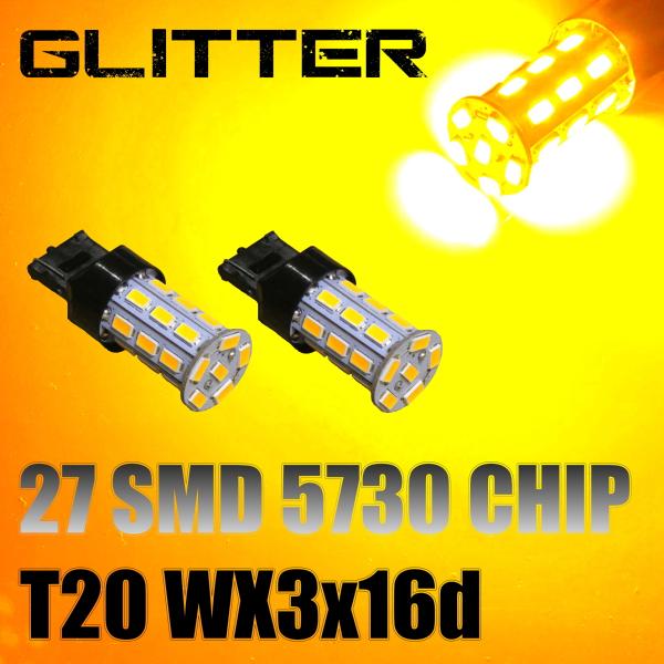 GLITTER27連 5730 SMD T20 シングルピンチ部違い WX3×16d 2個セット　アンバーハイフラ防止抵抗は別途出品しております純正ハロゲンバルブ(21W)から交換の場合8Ωの抵抗が各バルブに必要適合サイズ：T20ピンチ部違...