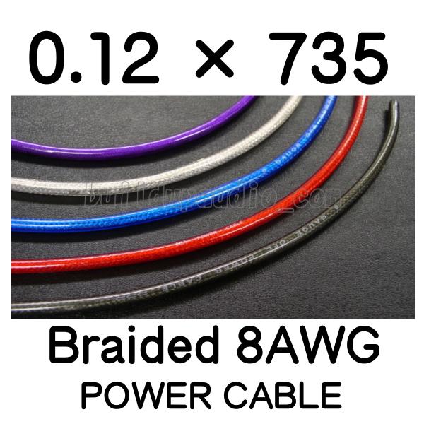 5m単位 切り売り Braided 8AWG 8G（約8sq） OFC パワーケーブル是非お手持ちのケーブルのと比較してみてください。コスパ最高ハイエンドパワーケーブルです。Braided(編み込み)パワーケーブルはケーブル表層の面積を増や...