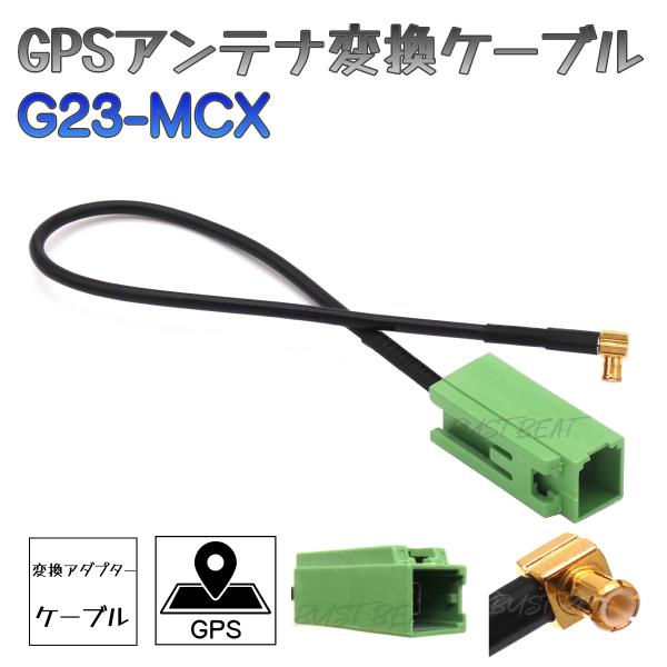 新品 パナソニック サンヨー ゴリラ 対応 GPSアンテナ変換ケーブルトヨタ純正G23コネクターGPSアンテナをパナソニック / サンヨー ゴリラMCXコネクターに使用する事が可能な変換ケーブルです車両側(GPSアンテナ側)：sumitom...