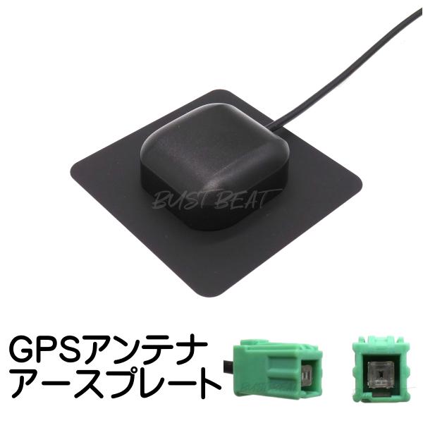 GPS アンテナ アースプレート セット※純正品ではなく互換 汎用品となります受信感度はテスト環境にて純正同等から純正を上回る測位確認済み周波数：1575.42Mhz受信部サイズ：36mm×38mmアンテナケーブル長：約3.5mコネクター：...
