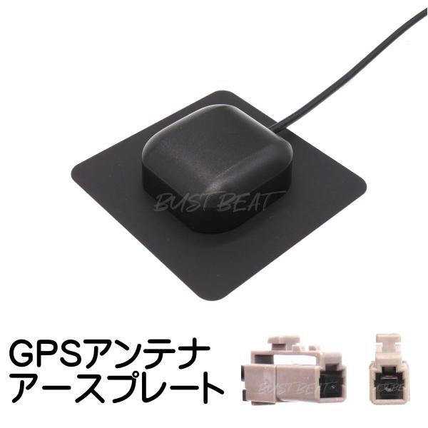 GPS アンテナ アースプレート セット※純正品ではなく汎用 互換品となります受信感度はテスト環境にて純正同等から純正を上回る測位確認済み周波数：1575.42Mhz受信部サイズ：36mm×38mmアンテナケーブル：RG174アンテナケーブ...