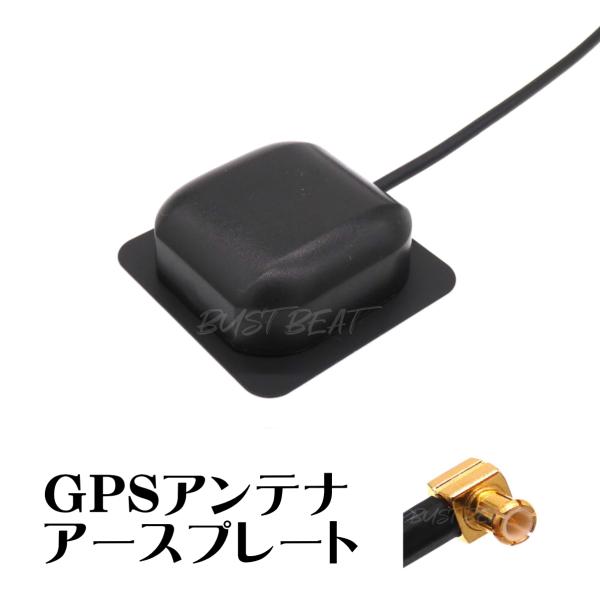 GPS アンテナ アースプレート セット※純正品ではなく互換 汎用品となります受信感度はテスト環境にて純正同等から純正を上回る測位確認済み周波数：1575.42Mhz受信部サイズ：36mm×38mmアンテナケーブル長：約1.0mコネクター：...