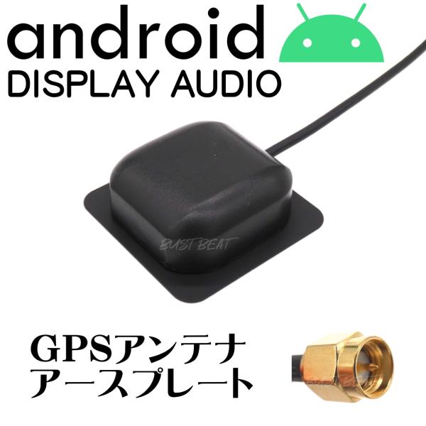 GPS アンテナ アースプレート セットアンドロイド搭載 海外製カーナビやディスプレイオーディオ等に多く採用されているSMA端子形状のGPSアンテナになります※純正品ではなく汎用 互換品となります周波数：1575.42Mhz受信部サイズ：3...