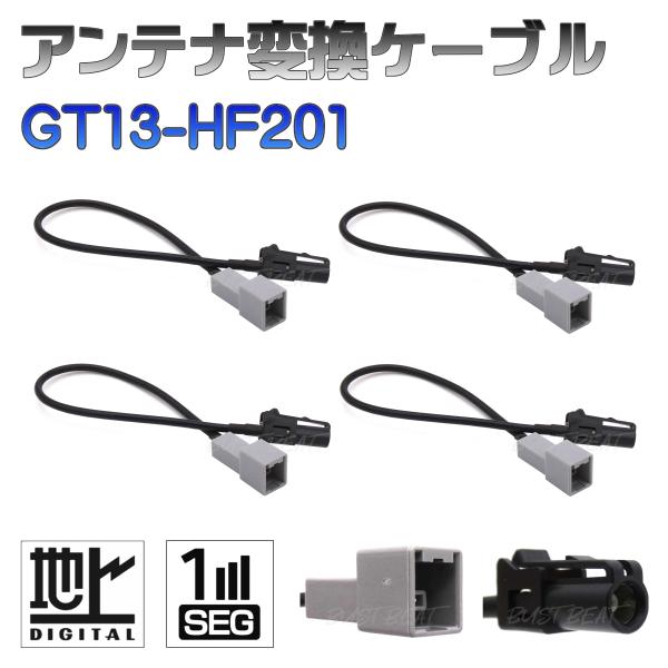 新品 ワンセグ、フルセグ対応 車両側(アンテナ側)：GT13カーナビ側：HF201純正カーナビなどのGT13端子のカーナビから社外品のカーナビへ載せ換えの際に、アンテナ変換ケーブルを用いる事によりアンテナは貼り替えの必要なくそのままで社外カ...