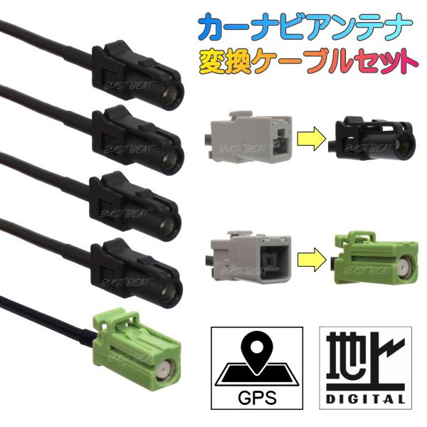 GPS アンテナ 地デジ アンテナ 変換 コード セット2011-2022年モデル パイオニア カロッツェリア 楽ナビ カーナビ対応2011-2024年モデル パイオニア カロッツェリア サイバーナビ カーナビ対応※ carrozzeria...