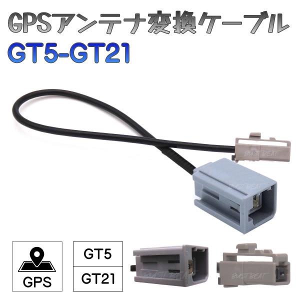 ダイハツ スズキ ケンウッド アルパイン 対応 GPSアンテナ変換ケーブルダイハツ ホンダ スズキ ニッサン 純正からケンウッド アルパインのカーナビへ載せ替えに使用出来ます入力側：GT5(角型) ハウジング(メス) ピン(あり)出力側：G...