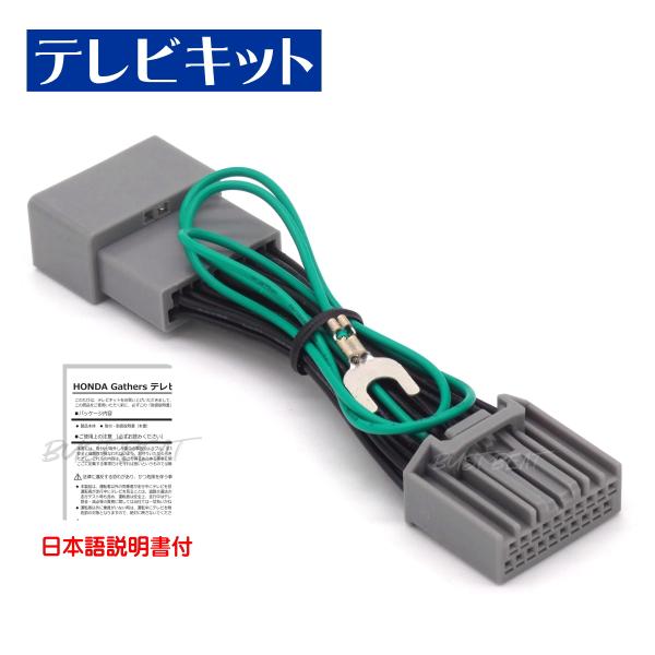 ホンダ純正 ギャザズ 対応 テレビキット走行中にテレビ、DVD視聴、ナビ操作が可能となります※TV、DVD、ナビ機能を追加する商品ではありません。それぞれの機能は接続機器の機能に依存します。簡単取り付け 配線加工不要ナビ背面コネクターへ当商...