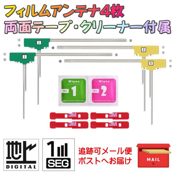 フルセグ対応 地デジフィルムアンテナ 4枚カーナビの載せ替えやフロントガラス交換時、中古カーナビ購入時に重宝する汎用性の高い高感度フィルムアンテナになります。主にパイオニア カロッツェリア チューナーアンプに適合地上デジタル フルセグ ワン...
