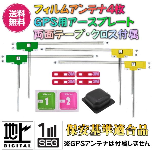 フルセグ対応 地デジフィルムアンテナ 4枚+アースプレート中古カーナビ購入時に重宝するセットとなりますパナソニック ストラーダカロッツェリア 楽ナビ サイバーナビデンソーテン イクリプスケンウッド 彩速ナビアルパインクラリオン アゼストトヨ...