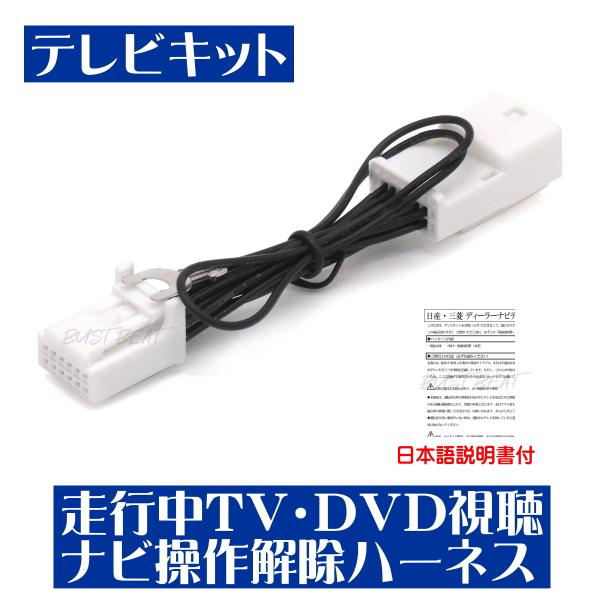 ニッサン純正 ミツビシ純正 カーナビ 対応 テレビキット走行中にテレビ、DVD視聴が可能となります※TV、DVD機能を追加する商品ではありません。それぞれの機能は接続機器の機能に依存します。簡単取り付け 配線加工不要ナビコネクター分岐配線へ...