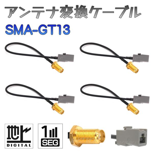 新品 ワンセグ、フルセグ対応 純正カーナビなどのSMA端子のカーナビから社外品のカーナビへ載せ換えの際に、アンテナ変換ケーブルを用いる事によりアンテナは貼り替えの必要なくそのままで社外カーナビへの変更が可能となります。SMA端子をGT13端...