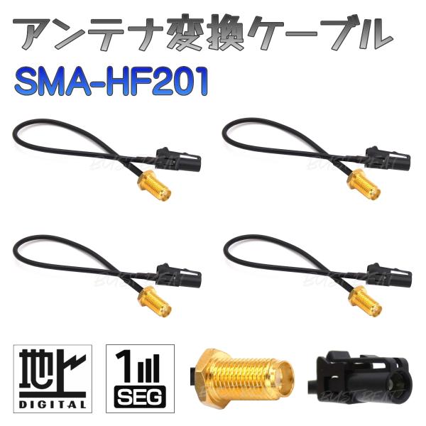新品 ワンセグ、フルセグ対応 純正カーナビなどのSMA端子のカーナビから社外品のカーナビへ載せ換えの際に、アンテナ変換ケーブルを用いる事によりアンテナは貼り替えの必要なくそのままで社外カーナビへの変更が可能となります。買い替えカーナビに適合...