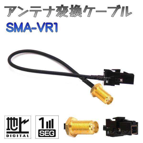 新品 ワンセグ、フルセグ対応 純正カーナビなどのSMA端子のカーナビから社外品のカーナビへ載せ換えの際に、アンテナ変換ケーブルを用いる事によりアンテナは貼り替えの必要なくそのままで社外カーナビへの変更が可能となります。買い替えカーナビに適合...